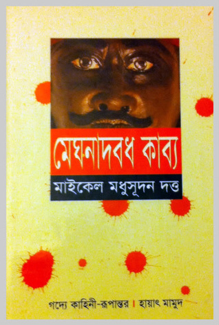 মেঘনাদবধ কাব্য by Hayat Mahmud | Goodreads