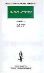 Άπαντα Α' Τόμος - Τα εις εαυτόν Α΄-Στ΄ by Marcus Aurelius | Goodreads