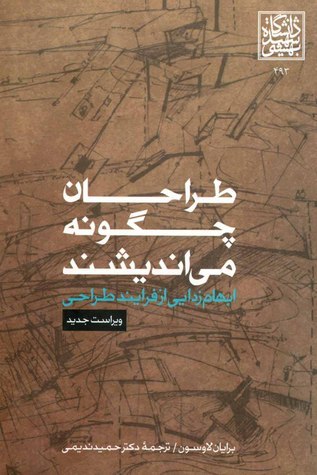 طراحان چگونه می‌اندیشند: ابهام‌زدایی از فرایند طراحی by Bryan Lawson ...