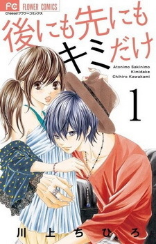 後にも先にもキミだけ 1 [Atonimo Sakinimo Kimidake 1] by Chihiro Kawakami | Goodreads