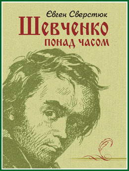Shevchenko over the time by Yevhen Sverstiuk | Goodreads