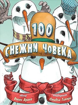 100 снежни човека by Jen Arena | Goodreads
