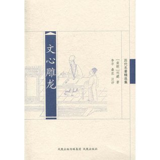 The Literary Mind and the Carving of Dragons 文心雕龙(历代名著精选集) by Liu Xie | Goodreads