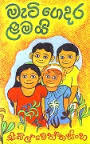 මැටි ගෙදර ළමයි by Sybil Wettasinghe | Goodreads