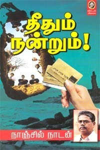 தீதும் நன்றும் by Nanjil Nadan | Goodreads