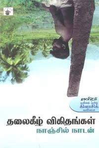 தலைகீழ் விகிதங்கள் by Nanjil Nadan | Goodreads