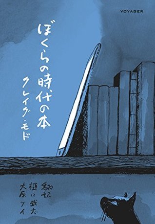 bokuranojidainohon (Japanese Edition) by Craig Mod | Goodreads