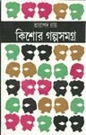 কিশোর গল্পসমগ্র by Tarapada Roy | Goodreads