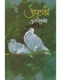 आपुलकी [Aapulki] by P.L. Deshpande | Goodreads