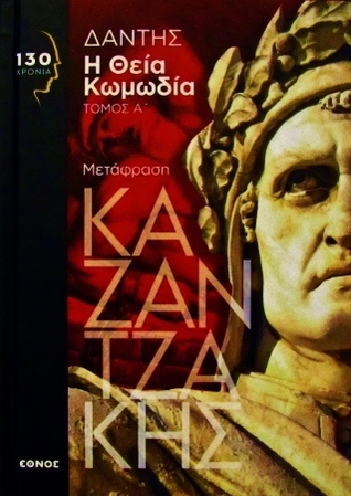 Η Θεία Κωμωδία, Τόμος Α' by Dante Alighieri | Goodreads