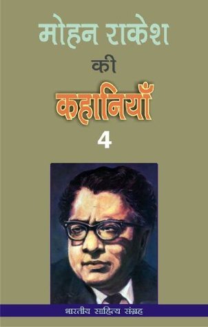 मोहन राकेश की कहानियाँ-4 (Hindi Stories): Mohan Rakesh Ki Kahania-4 by Mohan Rakesh | Goodreads
