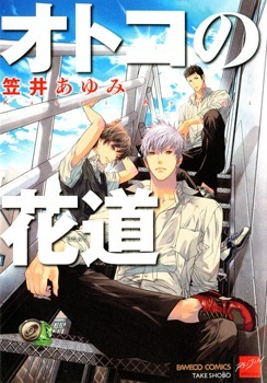 Otoko no Hanamichi by Ayumi Kasai | Goodreads