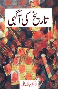 Tarikh Ki Agahi by Mubarak Ali | Goodreads