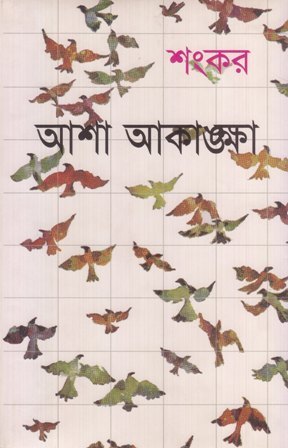 আশা আকাঙ্ক্ষা by Sankar | Goodreads