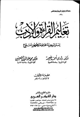 تعليم القراءة والأدب استراتيجية مختلفة لجمهور متنوع by رشدي أحمد طعيمة ...