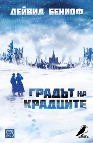 David Benioff City Of Thieves