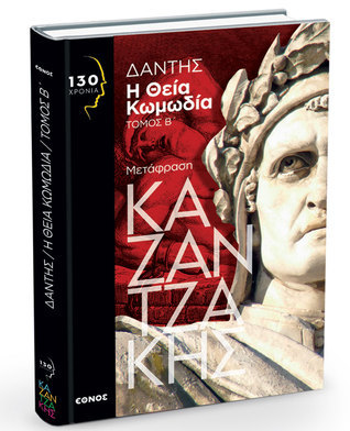 Η Θεία Κωμωδία, Τόμος Β' by Dante Alighieri | Goodreads