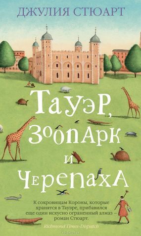 Тауэр, зоопарк и черепаха by Julia Stuart | Goodreads