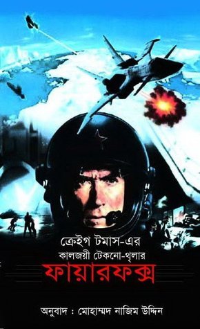 ফায়ারফক্স by Craig Thomas | Goodreads