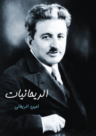 الريحانيات by Ameen Rihani | Goodreads