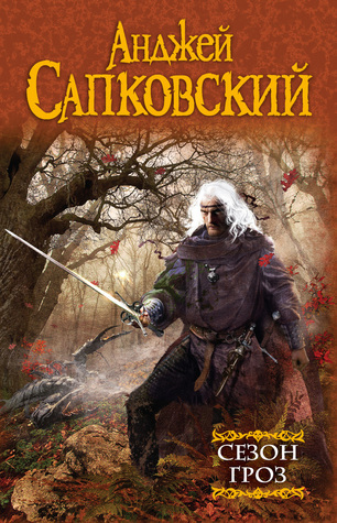 Сезон Гроз by Andrzej Sapkowski | Goodreads