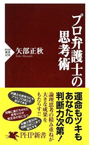 プロ弁護士の思考術 (PHP新書) (Japanese Edition) by 矢部 正秋 | Goodreads