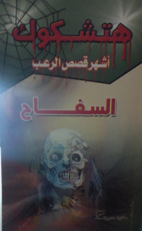 أشهر قصص الرعب by Alfred Hitchcock | Goodreads