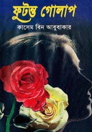 ফুটন্ত গোলাপ by Kasem bin Abubakar | Goodreads