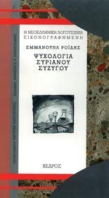 Ψυχολογία Συριανού συζύγου by Emmanuel Rhoides | Goodreads