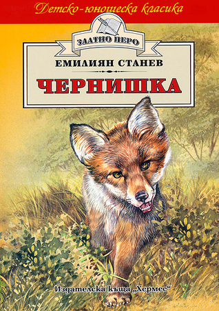 Чернишка by Emilian Stanev | Goodreads