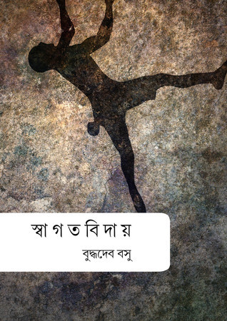 স্বাগত বিদায় by Buddhadeva Bose | Goodreads