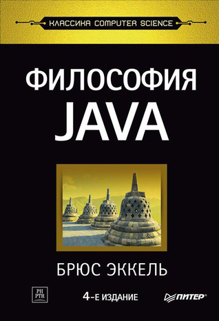 Философия Java by Bruce Eckel | Goodreads