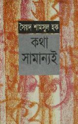 কথা সামান্যই by Syed Shamsul Haque | Goodreads