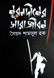নূরলদীনের সারাজীবন by Syed Shamsul Haque | Goodreads