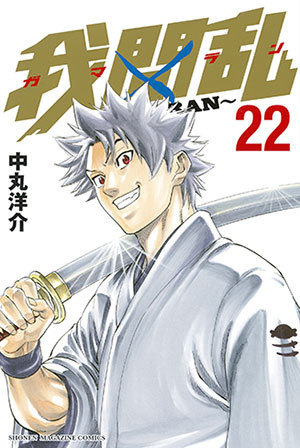 Gamaran, Volume 22 by Yōsuke Nakamaru | Goodreads
