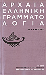 Αρχαία ελληνική γραμματολογία by Φάνης Ι. Κακριδής | Goodreads