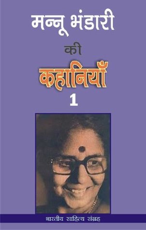 मन्नू भंडारी की कहानियाँ-1 (Hindi Stories): Mannu Bhandari Ki Kahania-1 ...