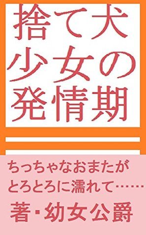 Suteinu shojo no hatsujoki tittyana omata ga torotoro ni nurete (YK ...