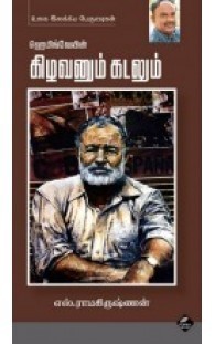 ஹெமிங்வேவின் கிழவனும் கடலும் by S. Ramakrishnan | Goodreads