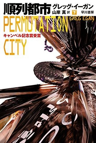 順列都市〔下〕[Junretsu Toshi] = Permutation City by Greg Egan | Goodreads