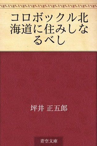 Korobokkuru hokkaido ni sumishinarubeshi by Shogoro Tsuboi | Goodreads