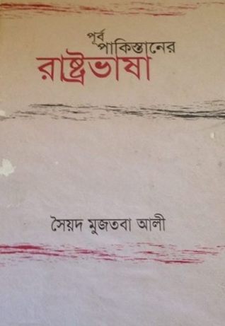 পূর্ব পাকিস্তানের রাষ্ট্রভাষা by Syed Mujtaba Ali | Goodreads