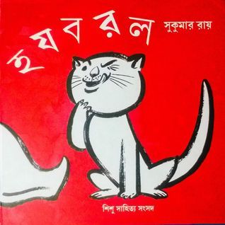 হ য ব র ল by Sukumar Ray | Goodreads