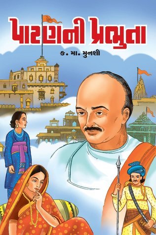પાટણની પ્રભુતા by Kanaiyalal Maneklal Munshi | Goodreads