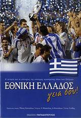 Εθνική Ελλάδος γεια σου! by Χρήστος Φασούλας | Goodreads
