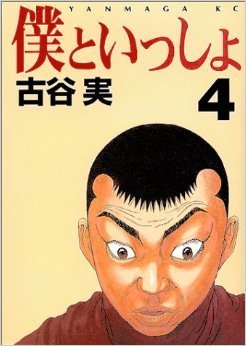 僕といっしょ 4 [Boku to Issho 4] by Minoru Furuya | Goodreads
