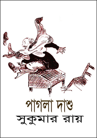 পাগলা দাশু by Sukumar Ray | Goodreads