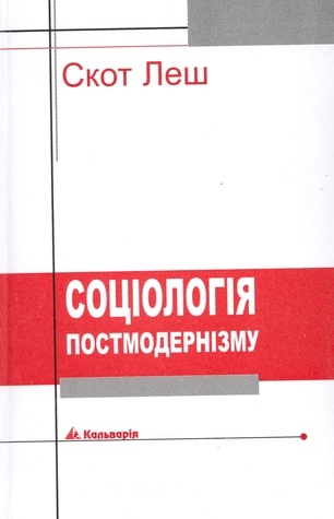 Соціологія постмодернізму by Scott Lash | Goodreads