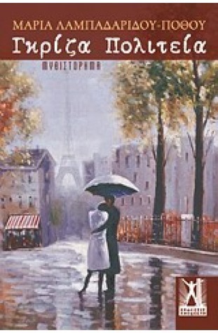 Γκρίζα πολιτεία by Μαρία Λαμπαδαρίδου-Πόθου | Goodreads