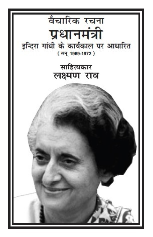 प्रधानमंत्री by Laxman Rao | Goodreads